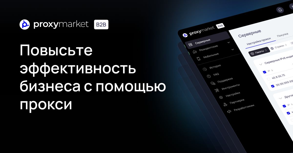 Proxy.Market — Прокси-серверы для бизнеса